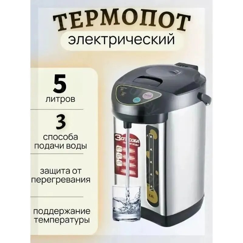 Термопот электрический с подогревом 5 л