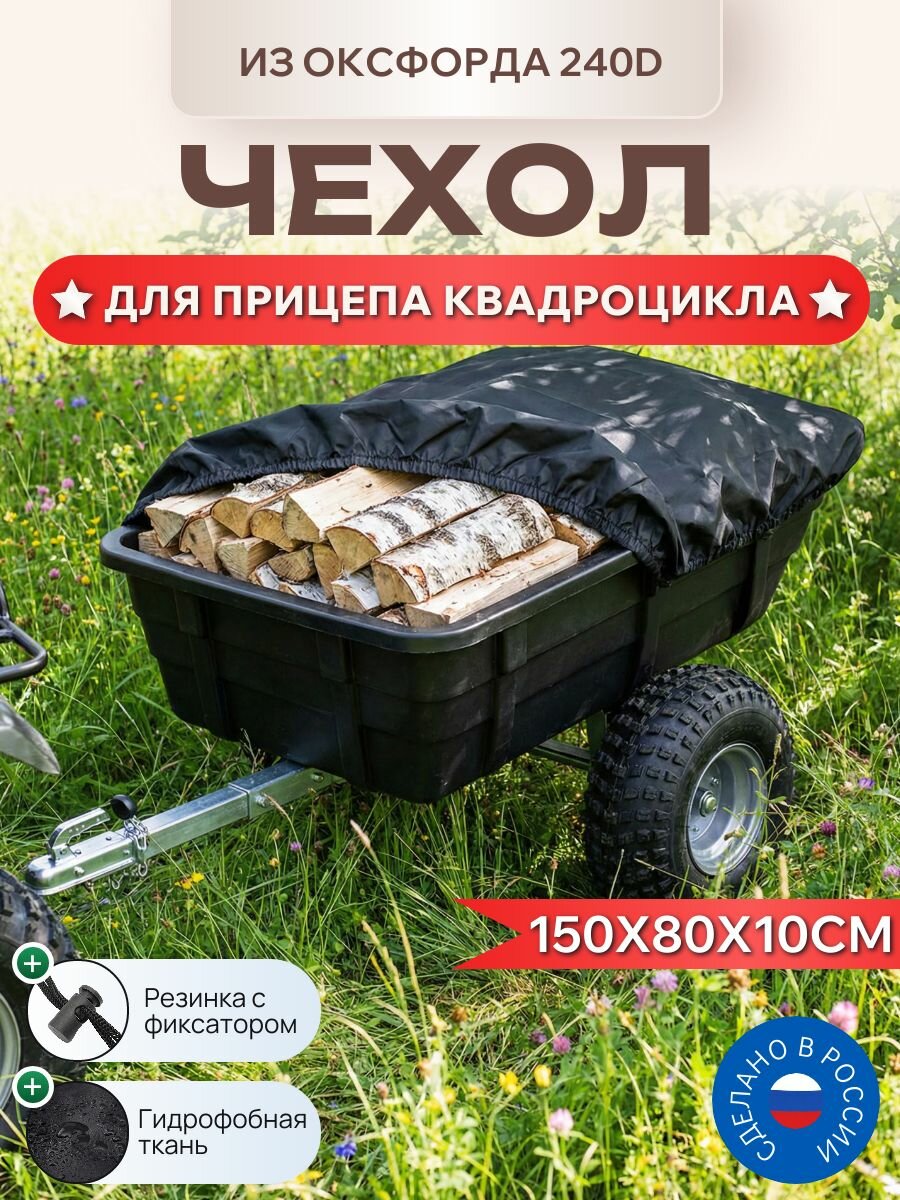 Чехол для прицепа квадроцикла, 150х80х10см, Оксфорд 240D, черный