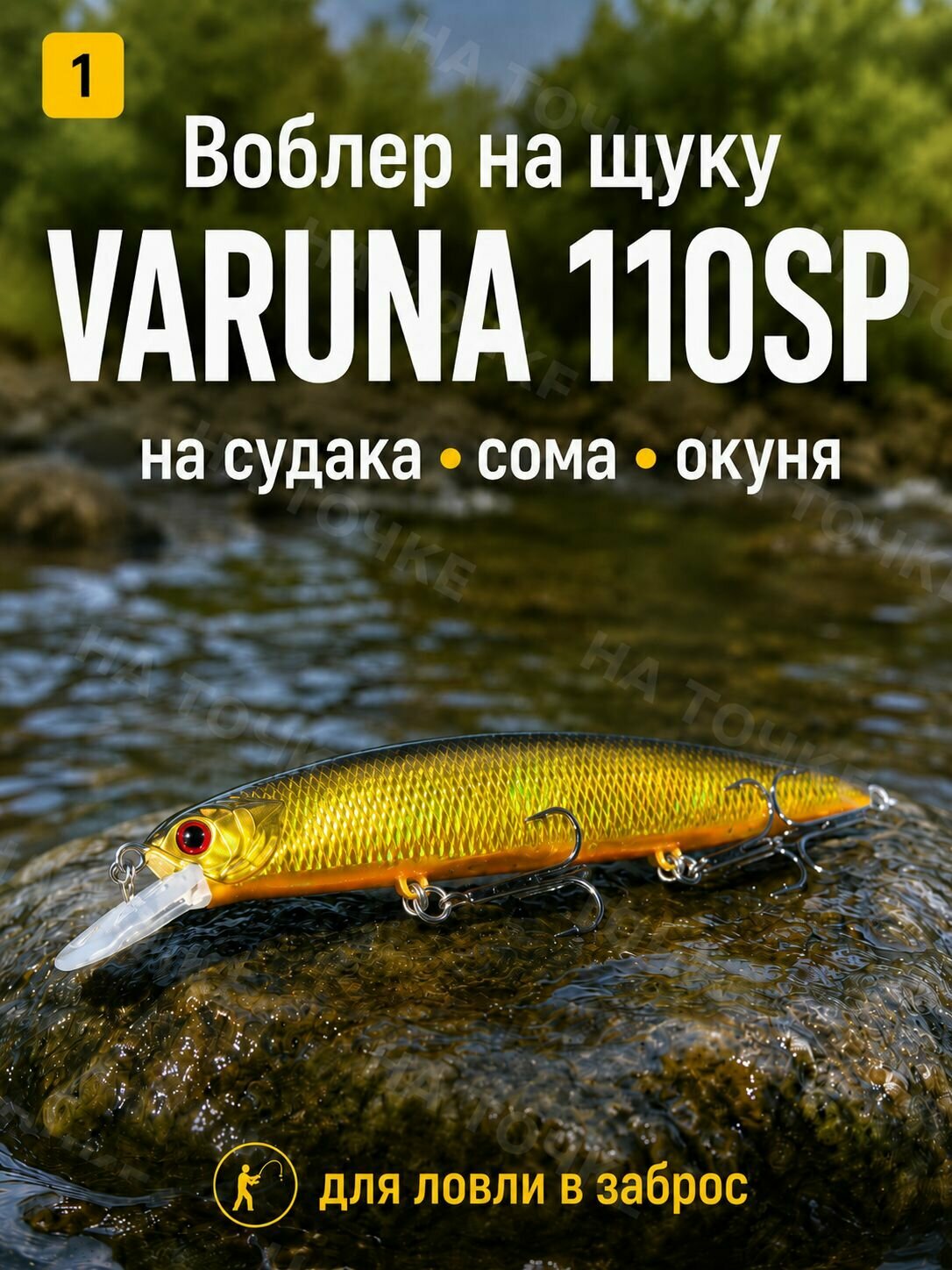 Воблер на щуку Varuna 110SP #col 17 на судака сома окуня