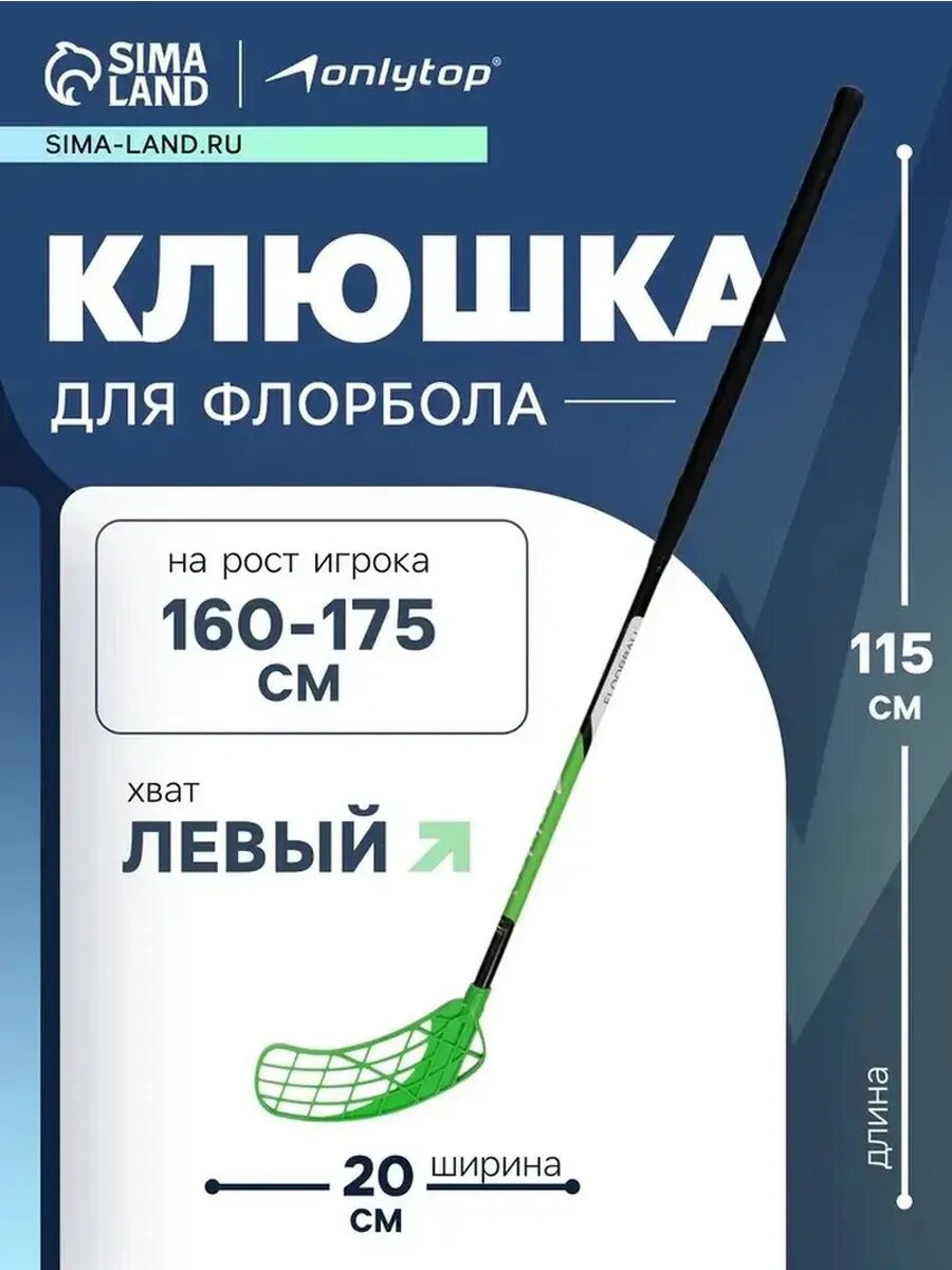 Левый хват клюшки для флорбола, 95 см