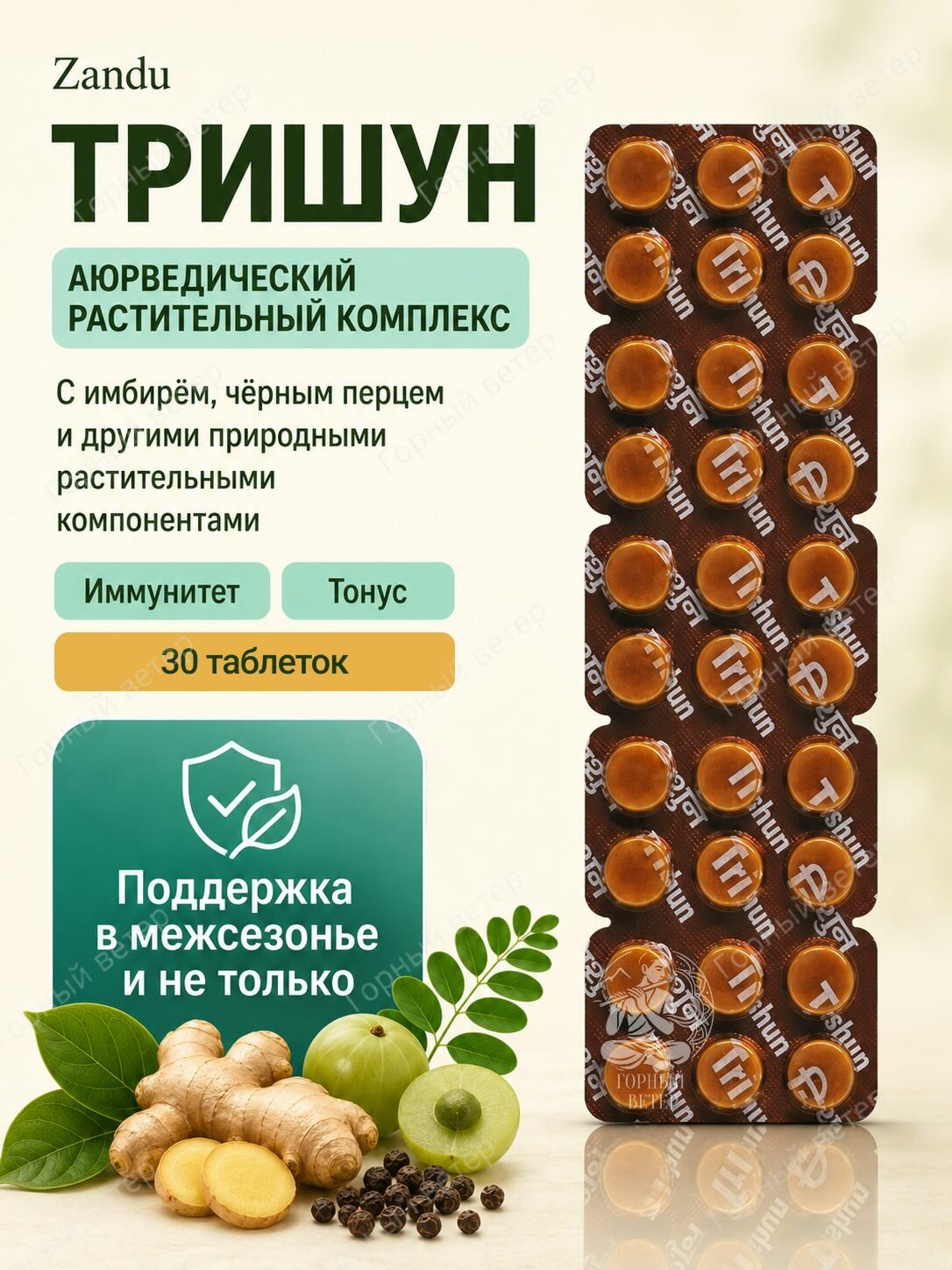 Тришун Zandu, аюрведический растительный комплекс для иммунитета и тонуса, 30 таблеток иммунитет тонус