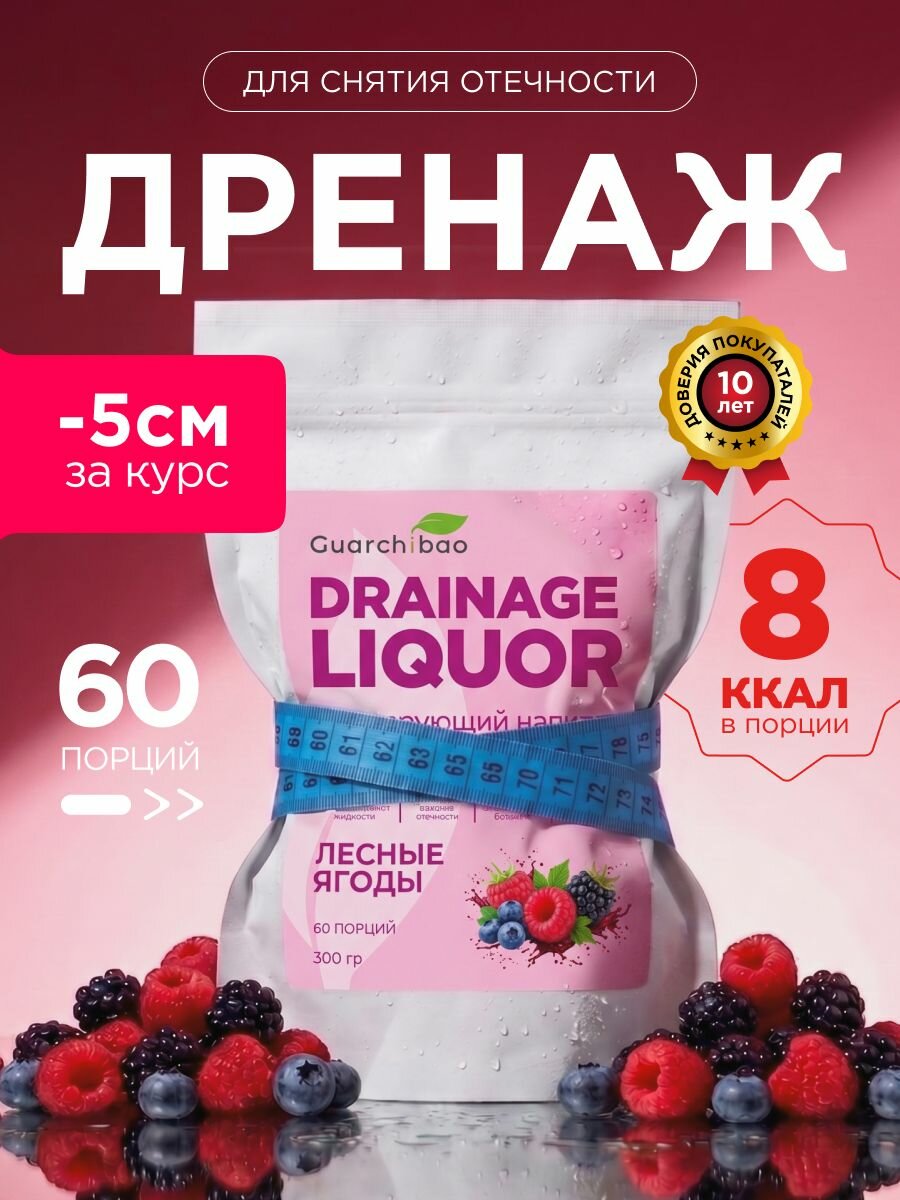 Дренажный напиток для похудения Guarchibao, детокс для похудения со вкусом Лесных ягод детокс-напиток ягодный вкус