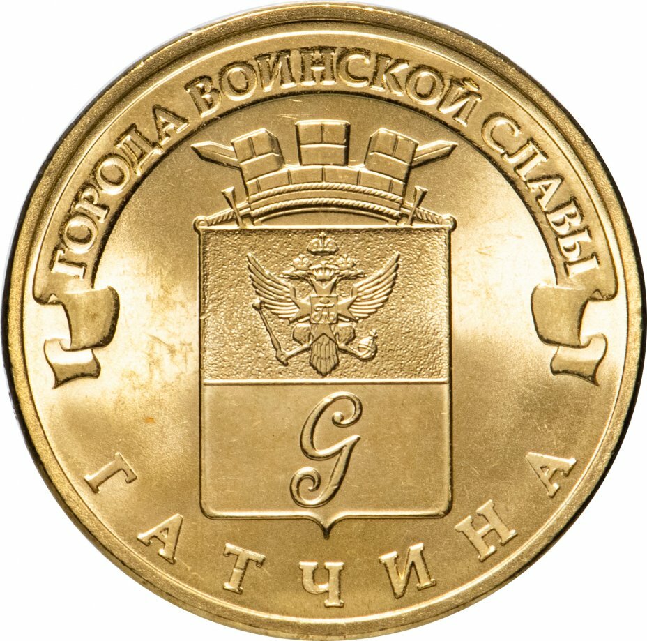 Монета 10 рублей 2016 Гатчина, СПМД
