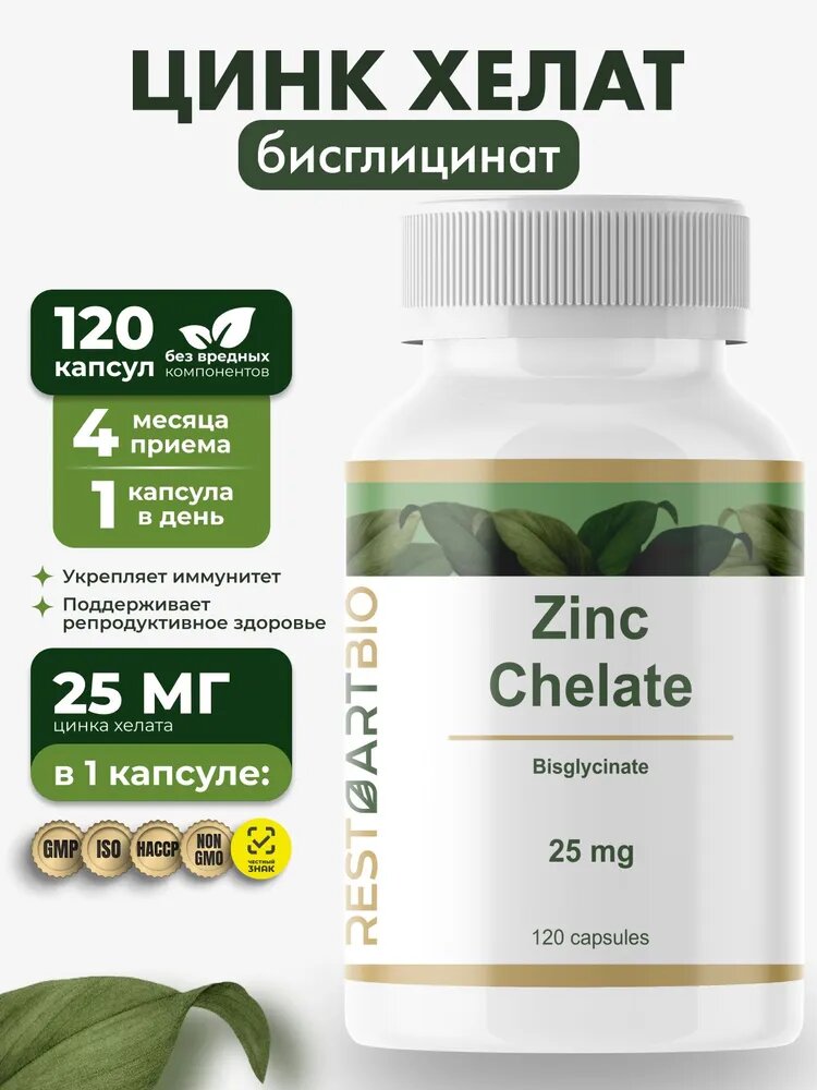 Цинк хелат RestartBio 120 капсул без вредных компонентов высокая дозировка zinc chelate