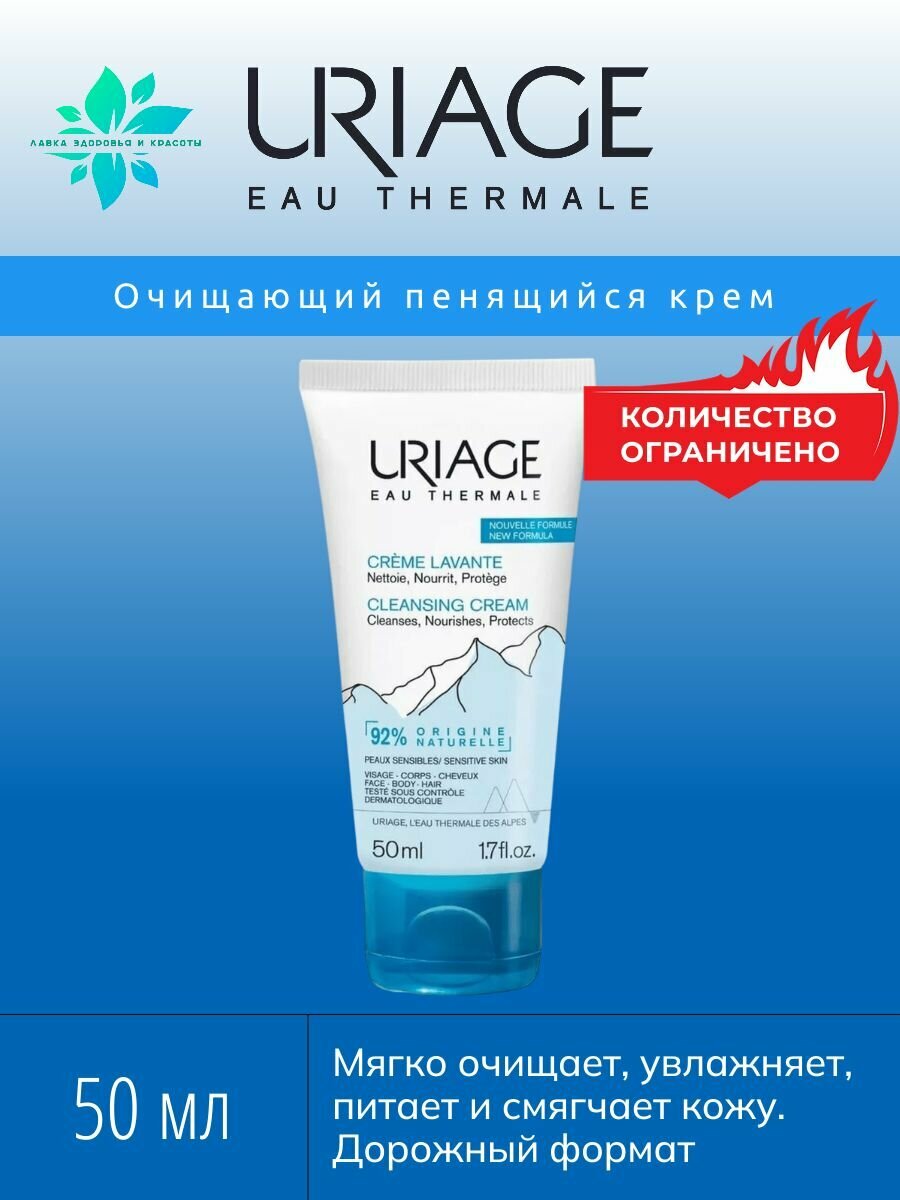 URIAGE (Урьяж), Lavante Очищающий пенящийся крем без мыла для любого типа кожи лица и тела взрослых и детей, 50 мл