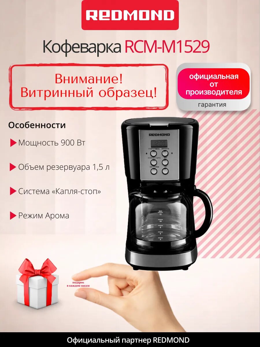 UCENKA. Кофеварка капельная RCM-M1529 с подогревом