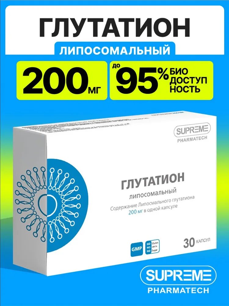 Липосомальный Глутатион 200 мг, 30 капсул / anti-age добавка для поддержания молодости и красоты