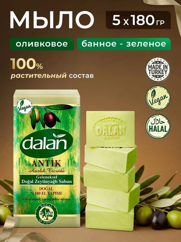 Dalan Antique 180г х 5 шт Натуральное турецкое мыло твердое туалетное для рук и тела с маслом оливы, банное, ручной работы