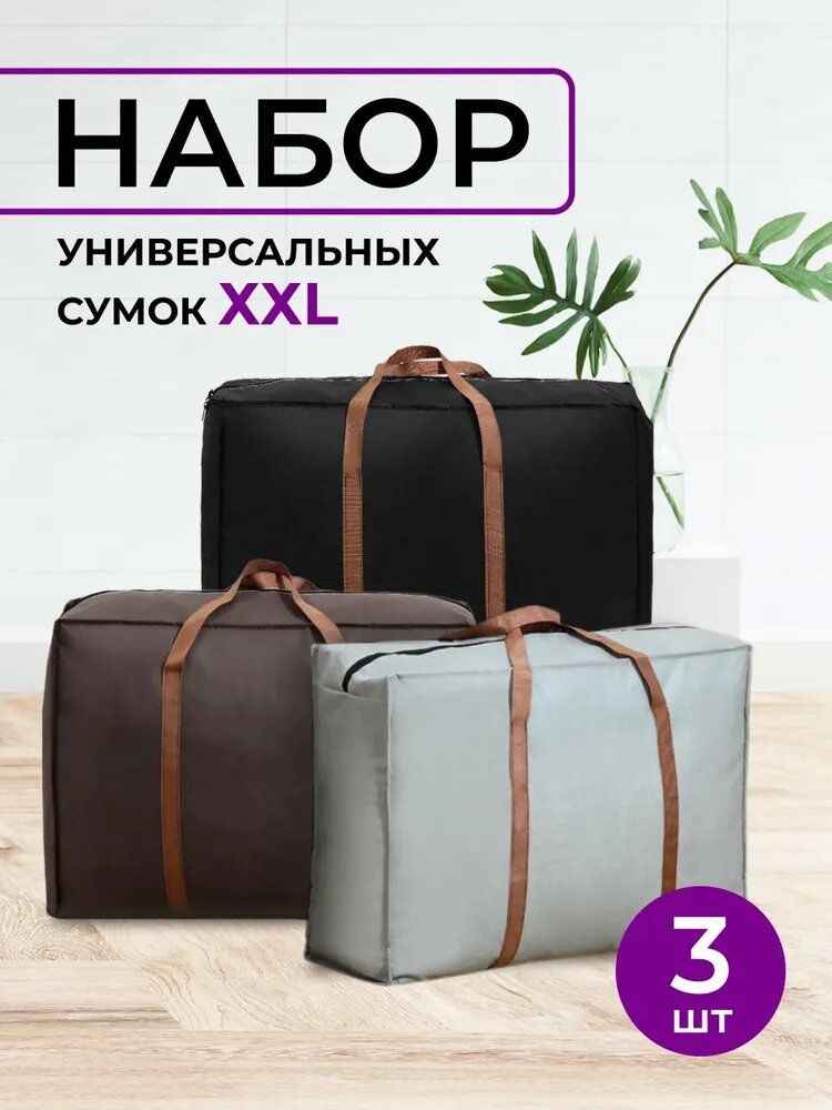 Сумка для переезда, хозяйственная большая сумка. Набор сумок для переезда 3 шт. Баул. Д