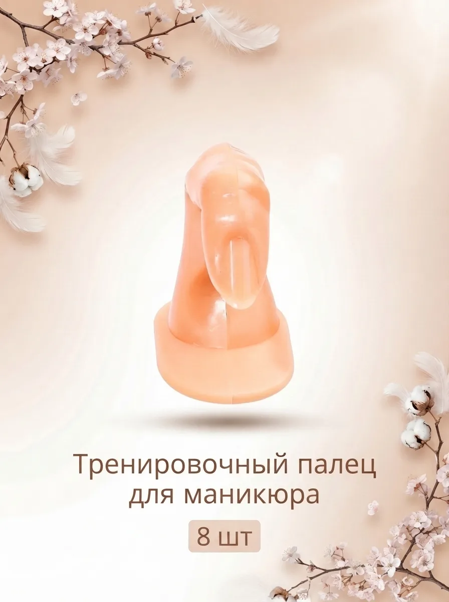 Тренировочный палец для маникюра, форм 8 шт