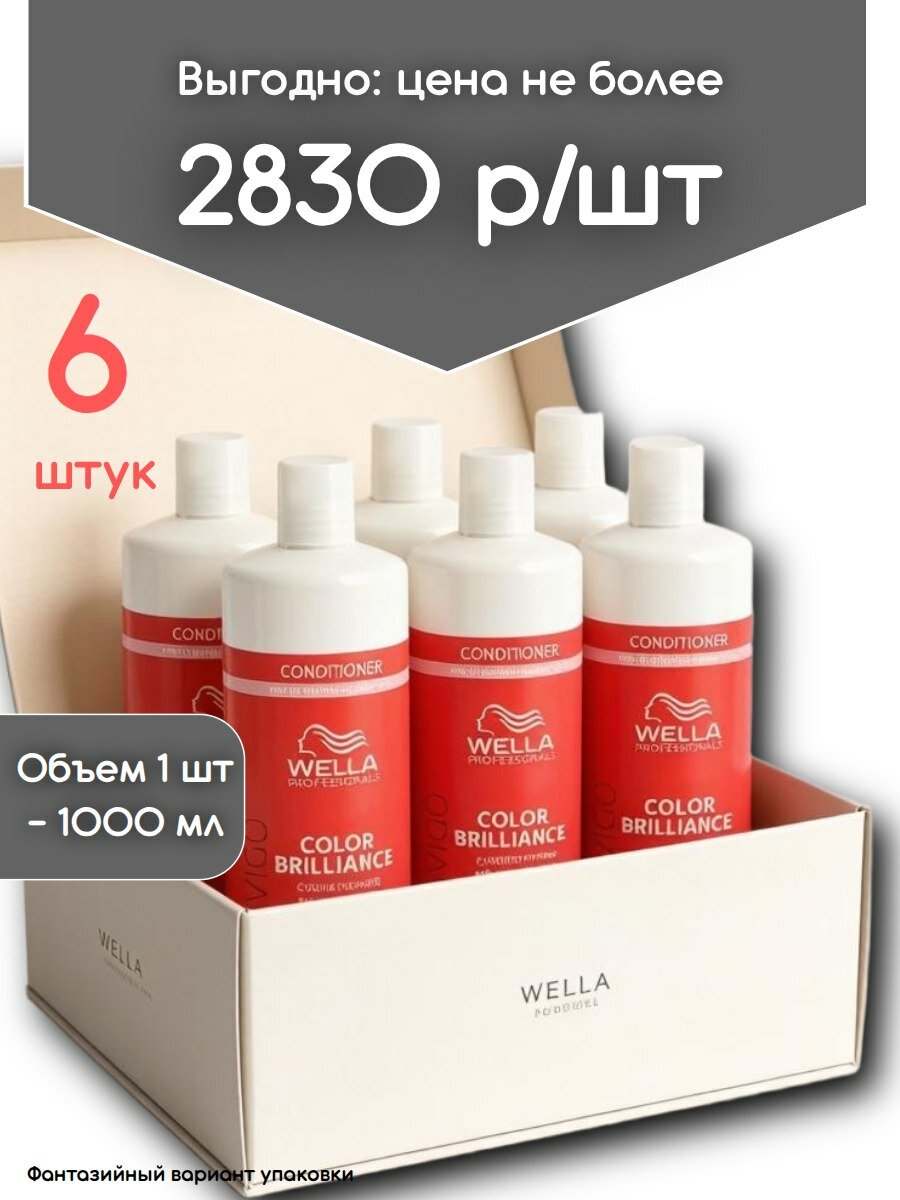 Оптом 6 шт. Бальзам-уход Wella Invigo Color Brilliance для окрашенных тонких волос 1000 мл Колор Бриллианс