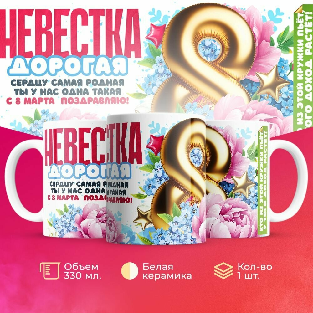 Кружка подарок невестке на 8 марта "дорогая"