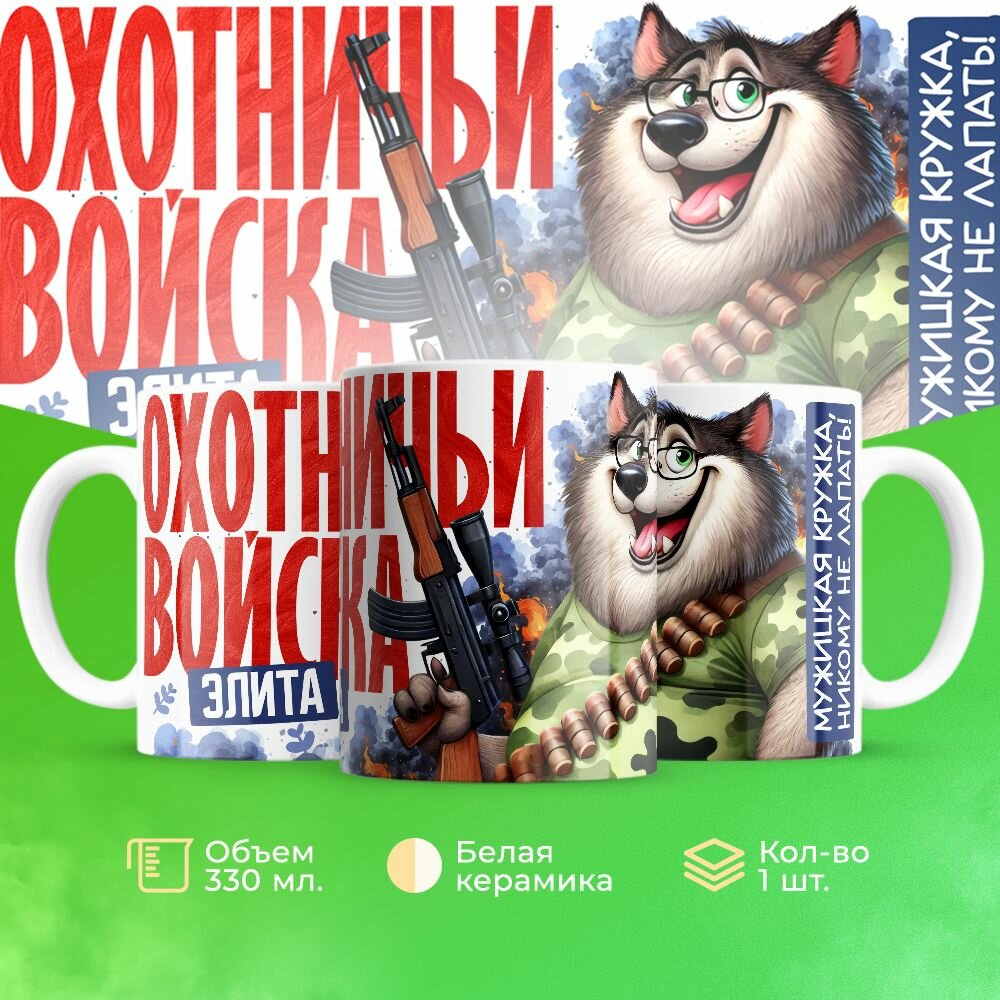 Прикольная кружка подарок охотнику "Охотничьи войска"