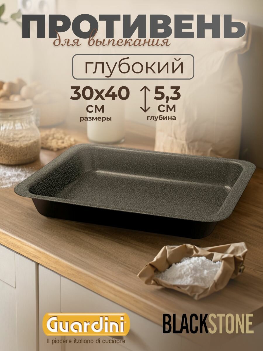 Guardini противень для выпекания 30x40 см Black Stone Италия