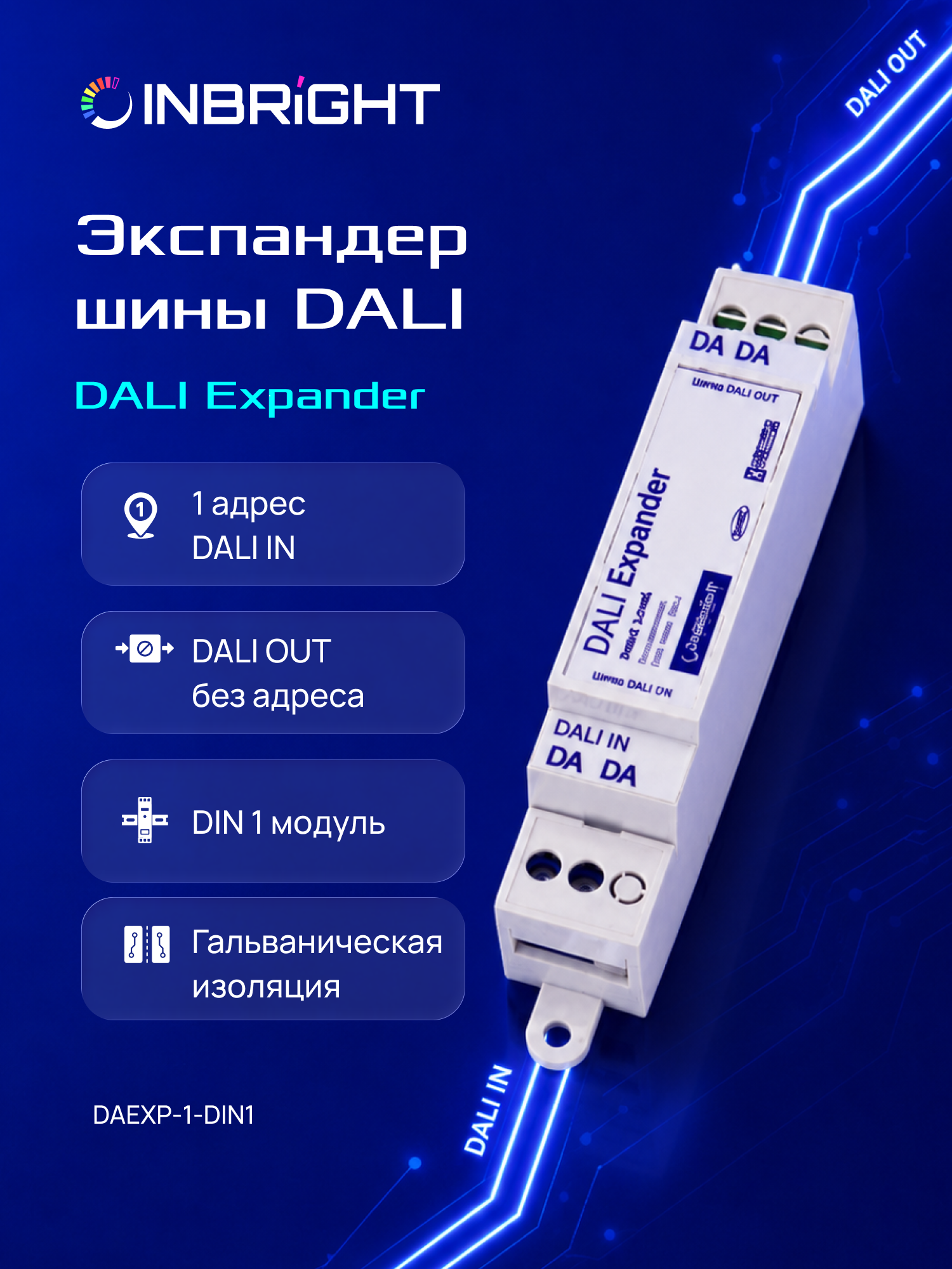 Экспандер DALI INBRIGHT, расширитель шины DALI, 1 канал, гальваническая изоляция, DIN-модуль