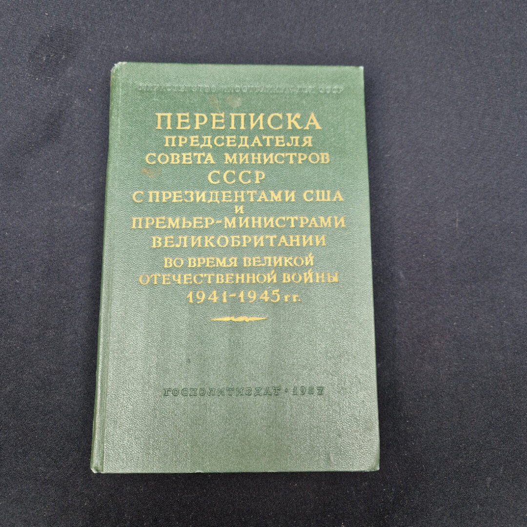 Переписка председателя Совета министров СССР. Книга СССР, историческая литература, том 2