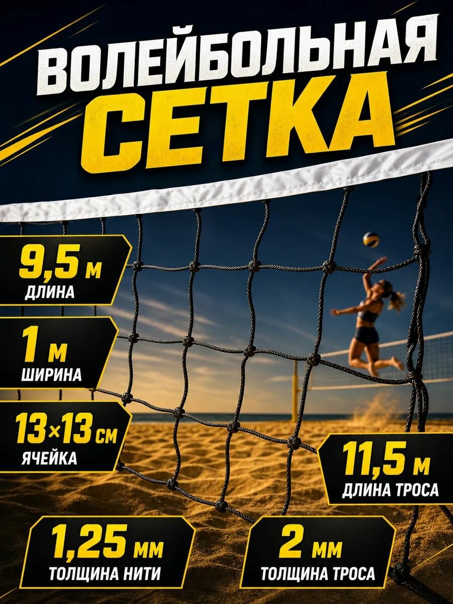 Сетка волейбольная любительская
