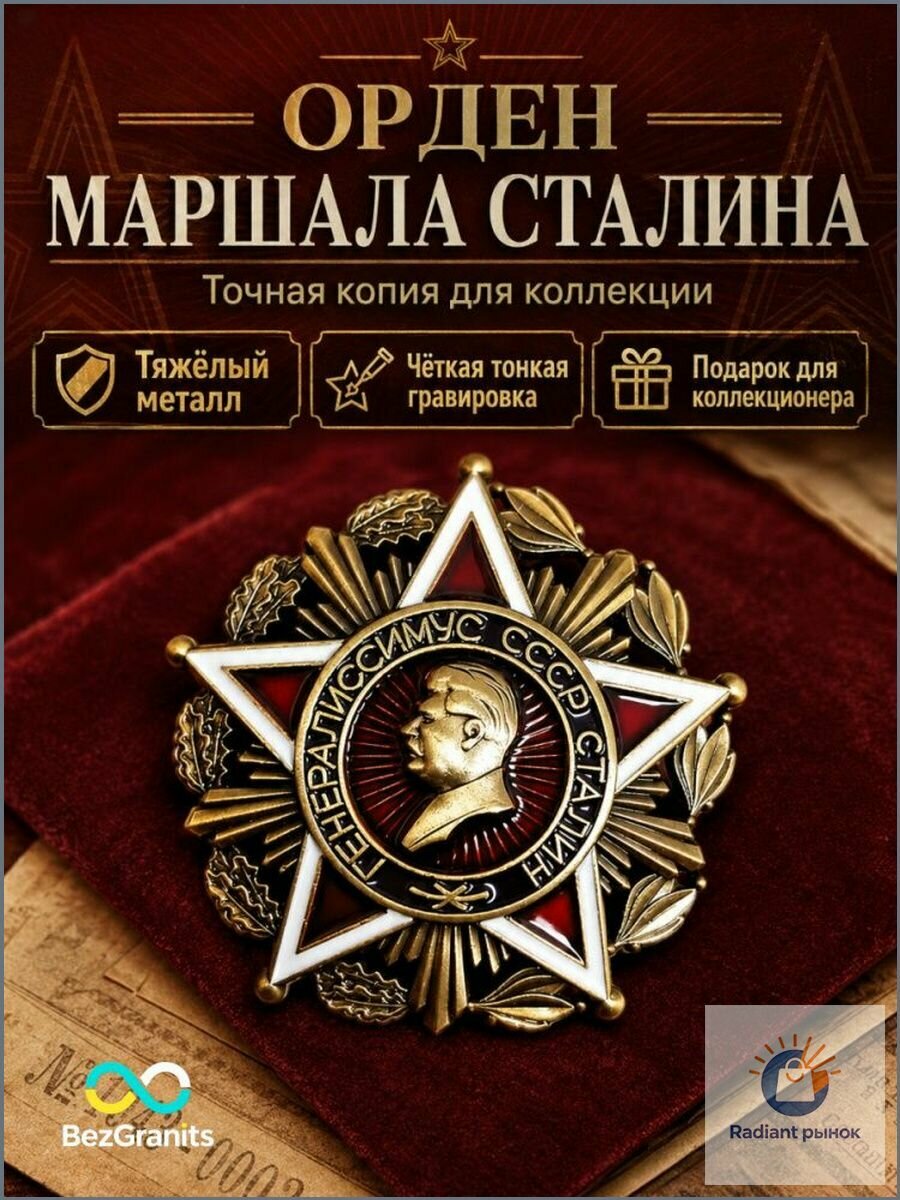 Памятный орден Маршала (реплика) памятный сувенир реплика ордена