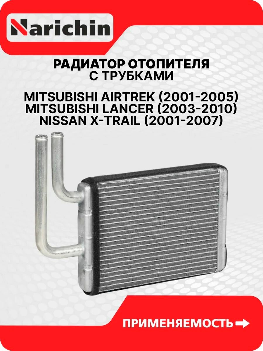 Радиатор отопителя (с трубками)