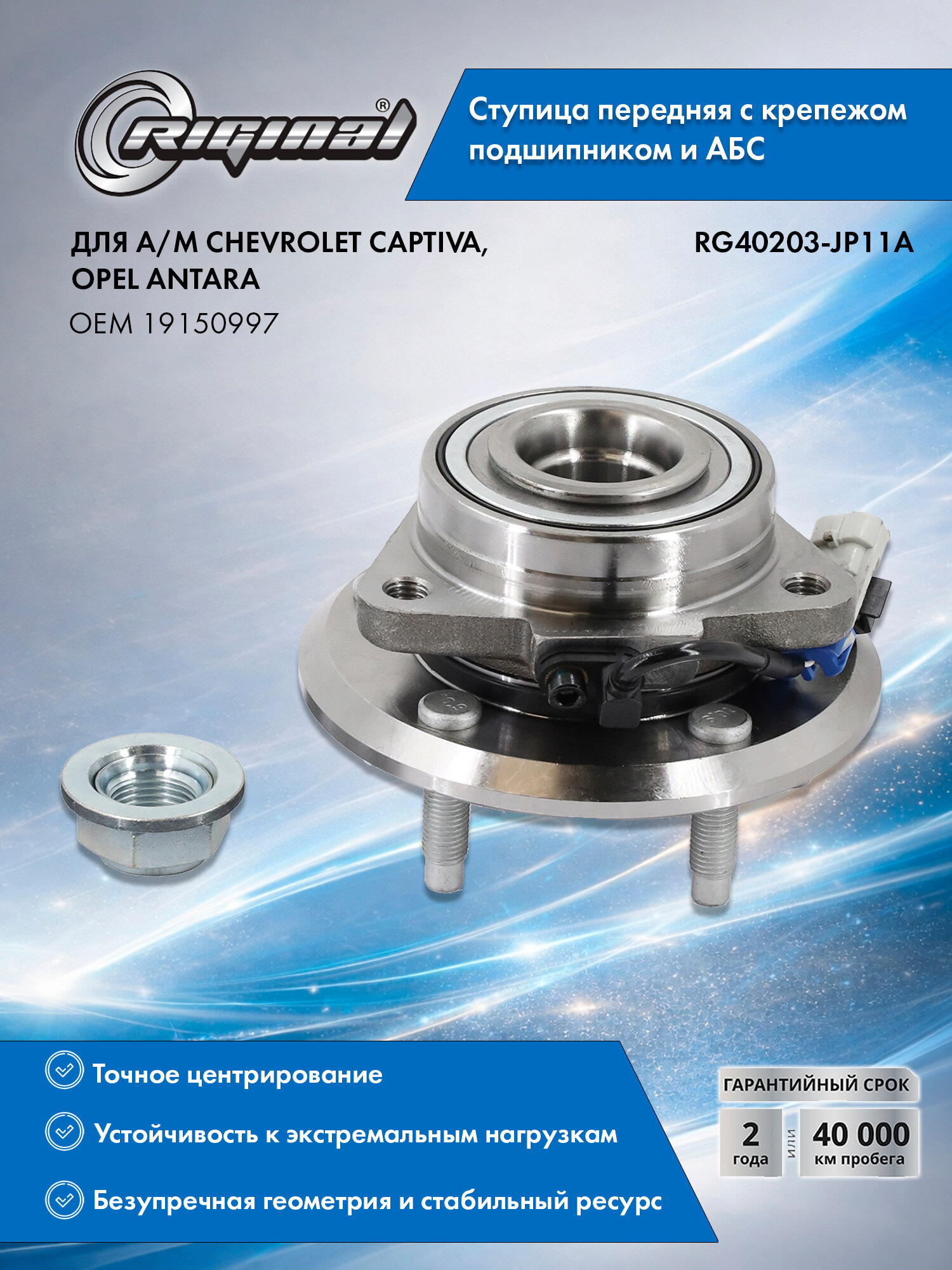 Ступица с подшипником передняя RIGINAL для а/м Chevrolet Captiva (06-15), Opel Antara (06-15), Шевроле Каптива, Опель Антара OEM 19150997