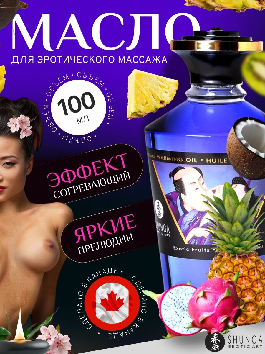 Масло для эротического массажа экзотические фрукты Shunga, 100 мл. интимное массажное масло аромат экзотических фруктов