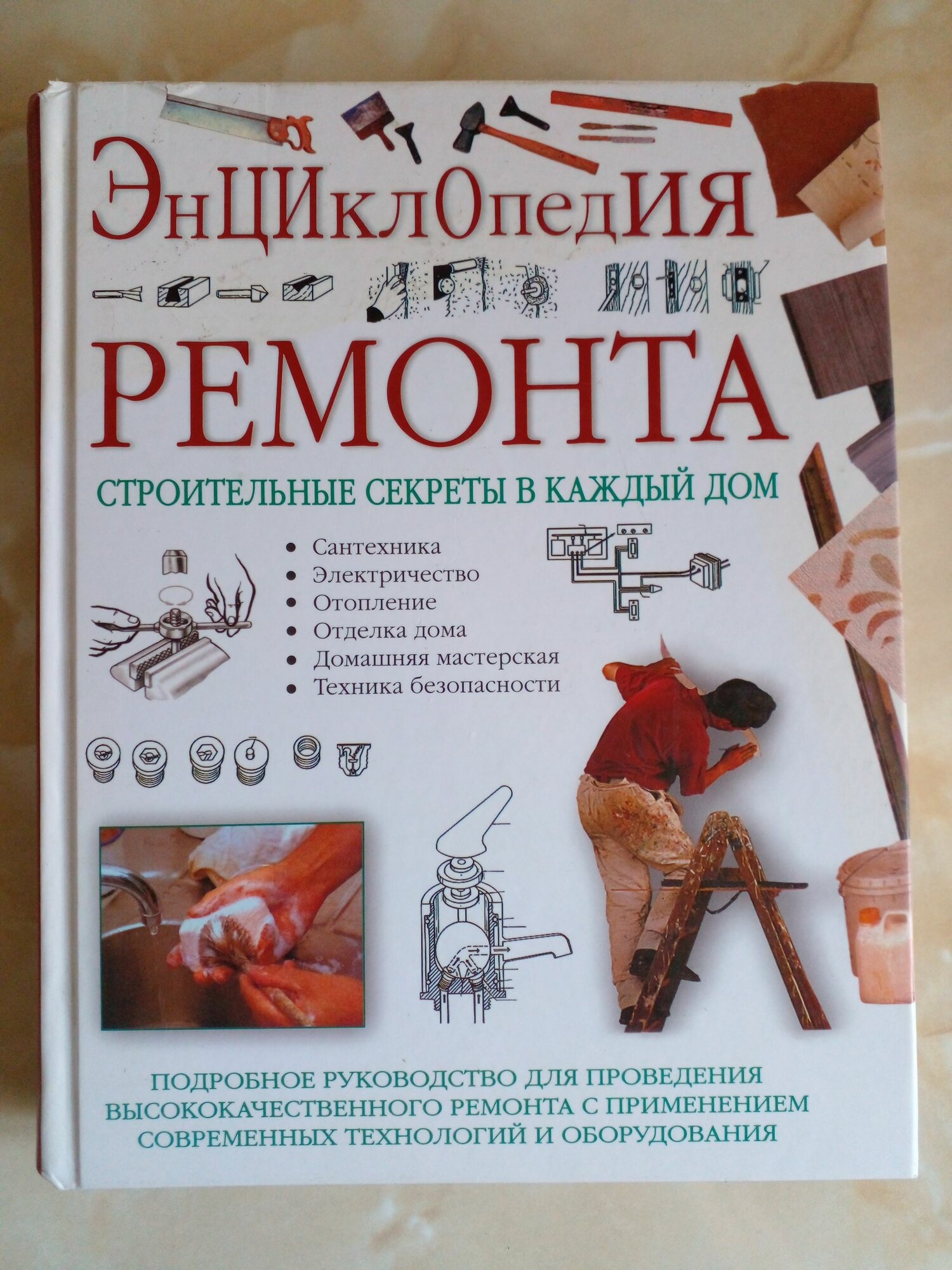 Энциклопедия ремонта. 2008г.