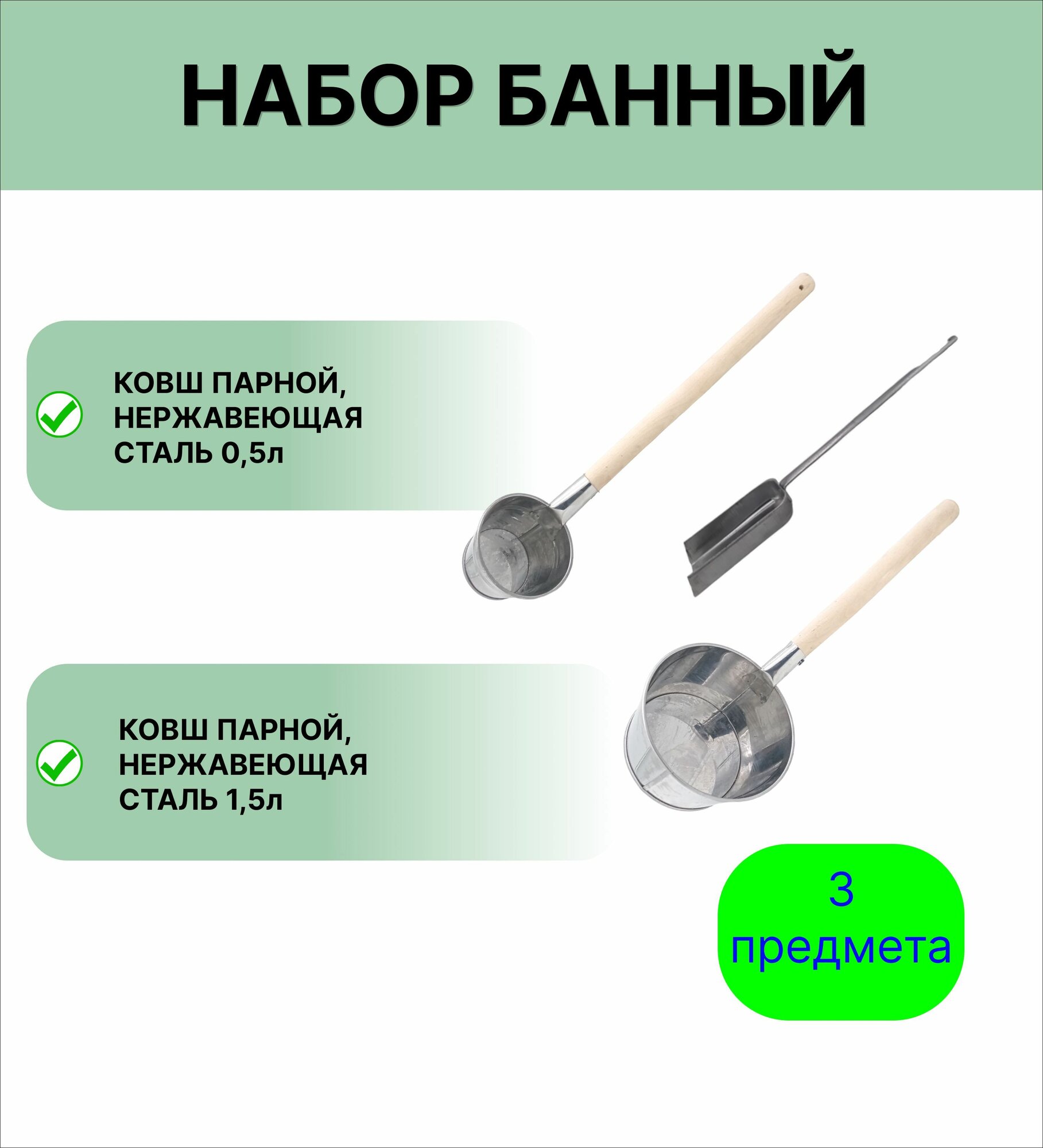 Банный набор №12 нержавеющий ковш 1,5л, нержавеющий ковш 0,5л, совок зольный