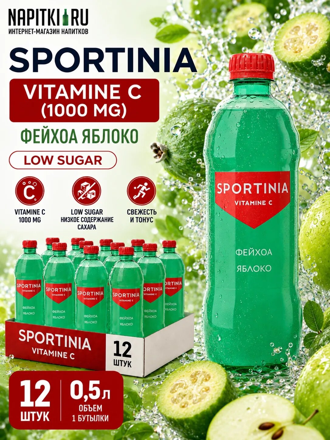 Sportinia Vitamine C 0,5л.*12шт. Фейхоа Яблоко Sportinia Спортиния Производство - Россия
