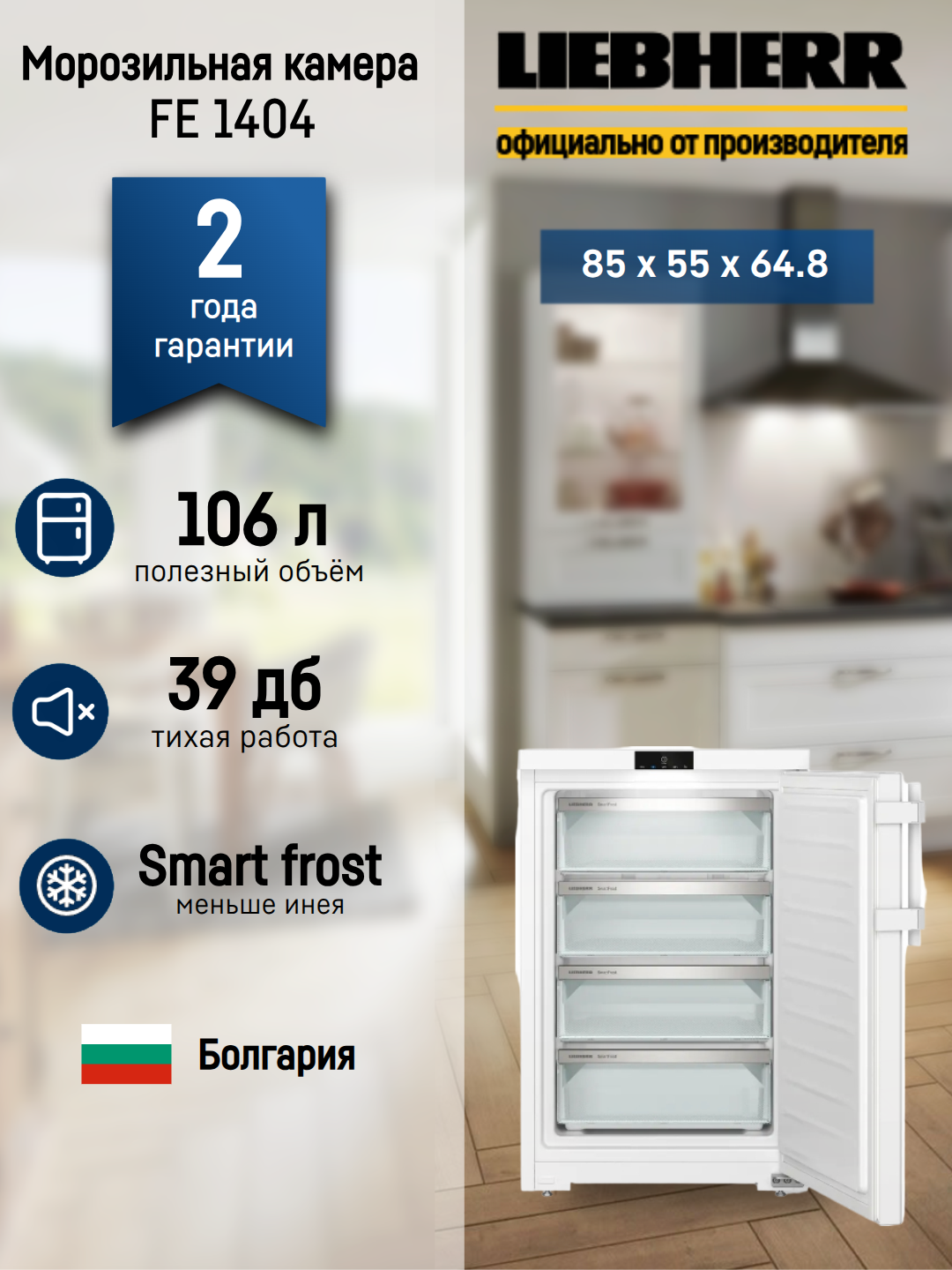 Морозильник Liebherr FE 1404, ручная разморозка, отдельно стоящий