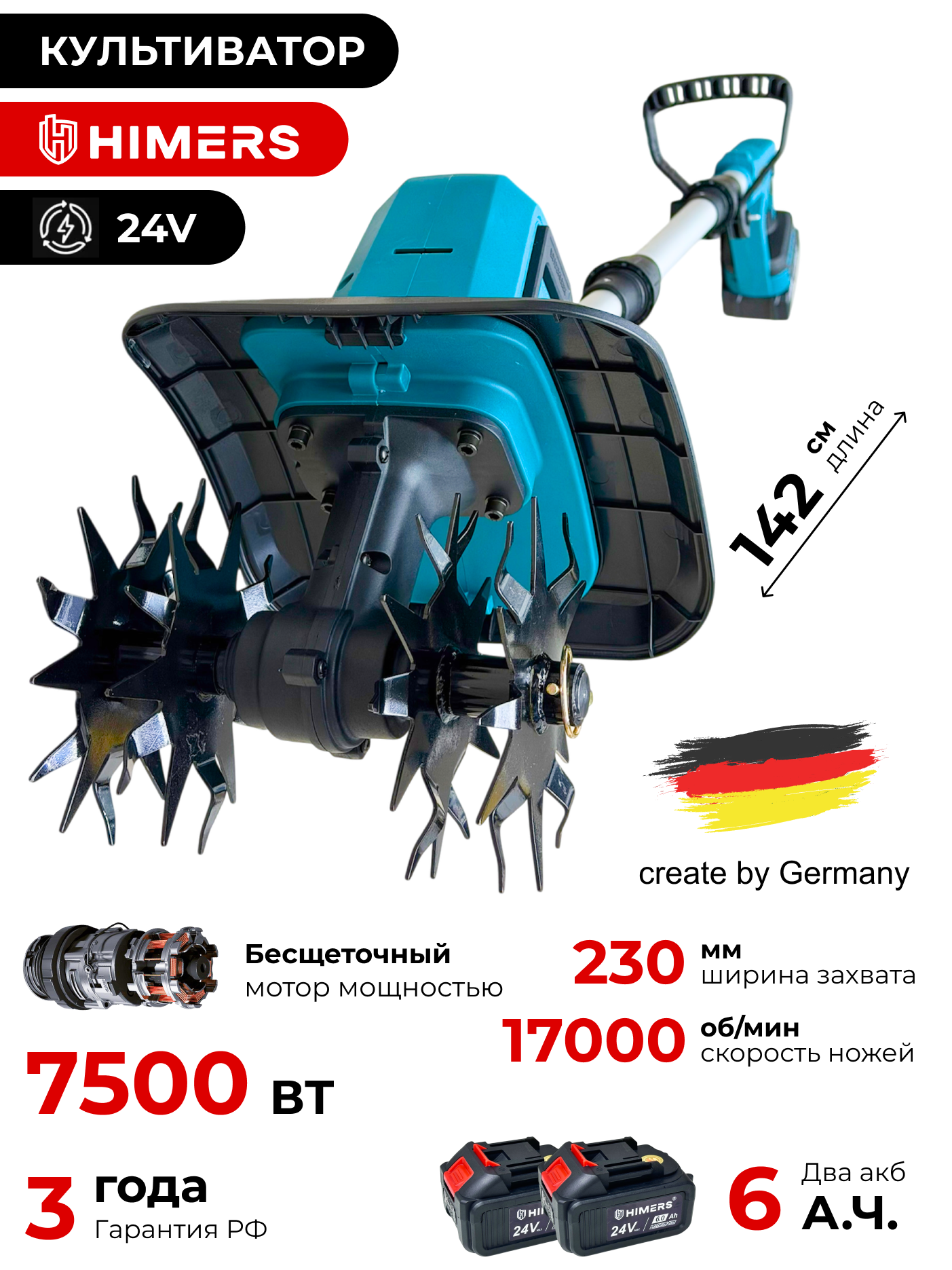 Культиватор аккумуляторный HIMERS DKV7500B, 24V, 2 АКБ по 6 А. ч, 7500ВТ, 17000 об/мин