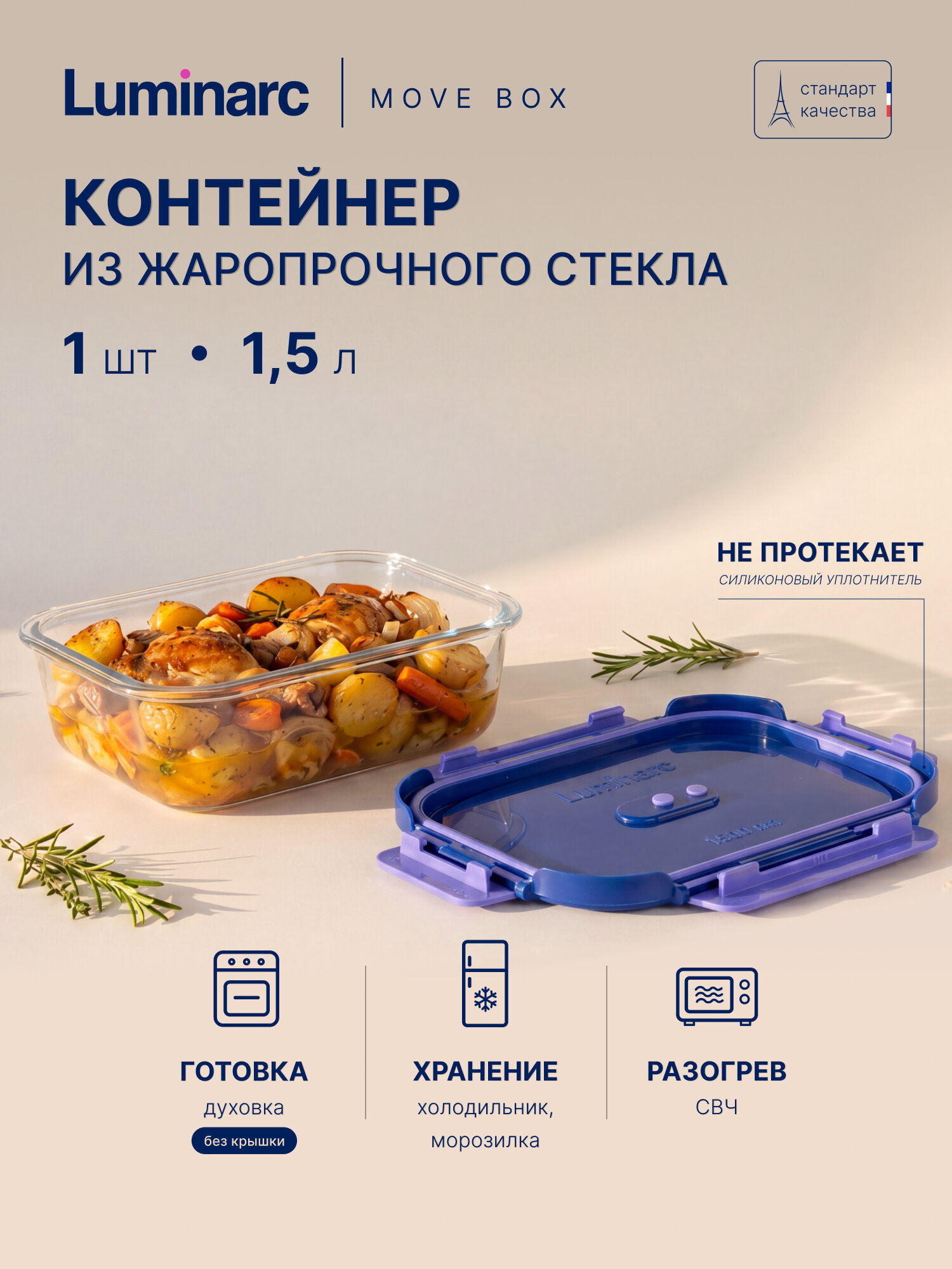 Контейнер для еды стеклянный LUMINARC "MOVE BOX" 1,5 л, для запекания и заморозки