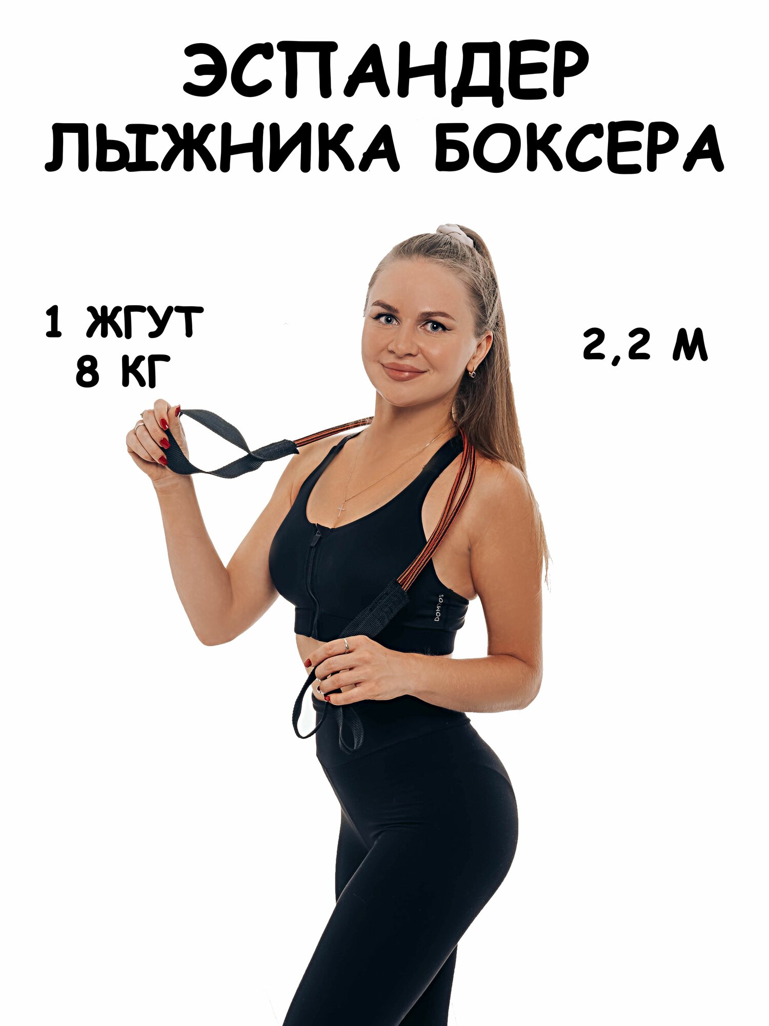 Эспандер лыжника боксера усиленный, 2.2 м, сопротивление 8 кг, 1 жгут