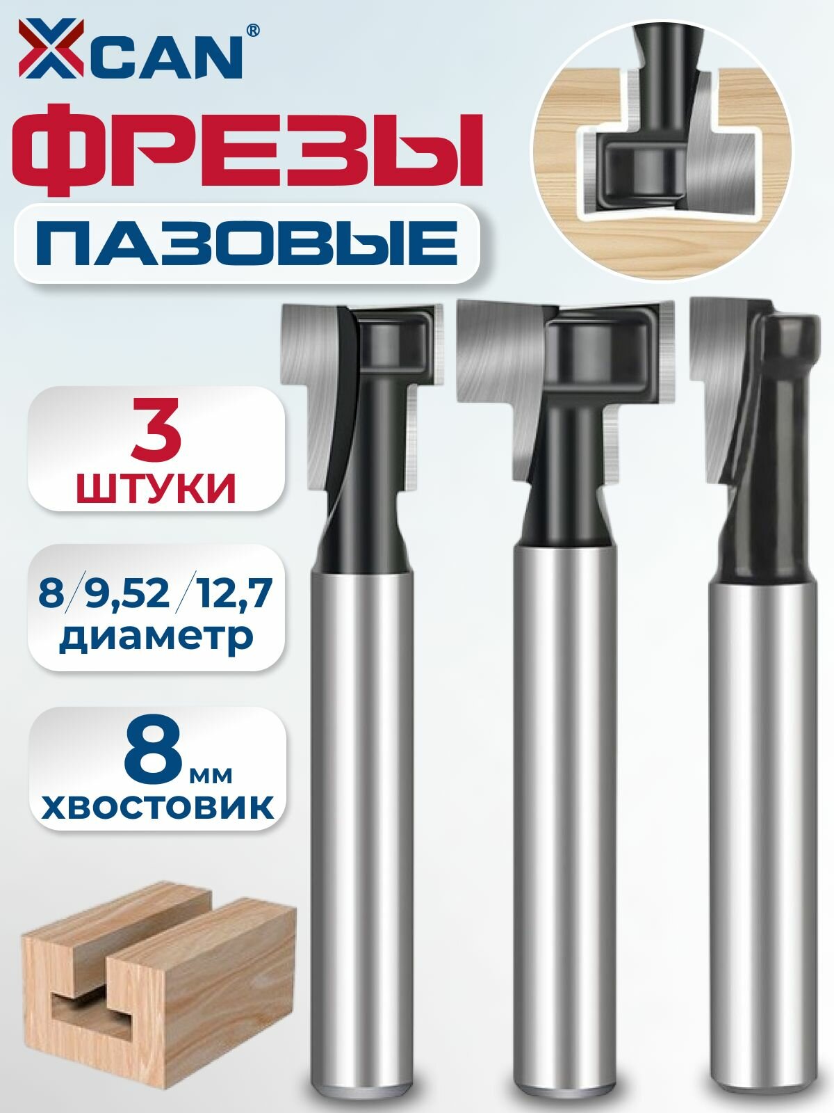 Фреза пазовая Т-образная XCAN, хвостовик 8 мм, 3 шт.