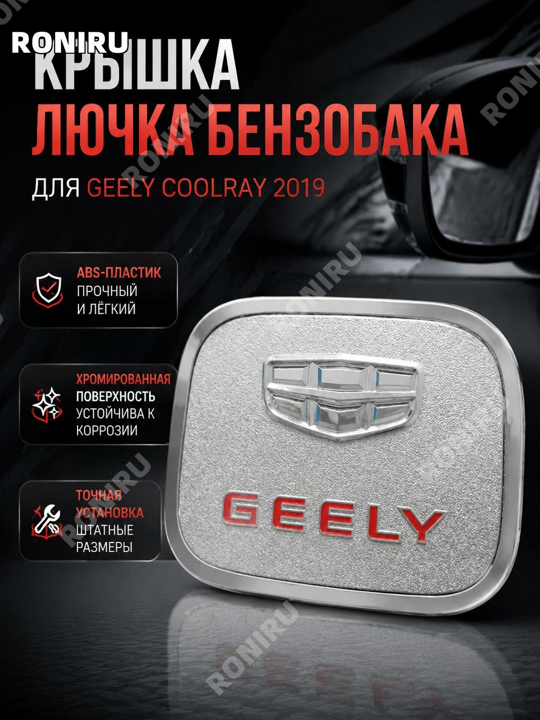 Лючок бензобака красный хром ABS для Geely Binyue 2019