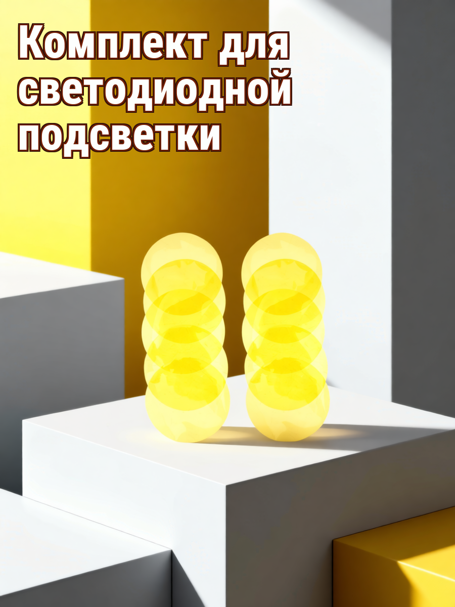 Светофильтры из пэт светло-жёлтые, самоклеящиеся, для освещения, набор из 10 шт