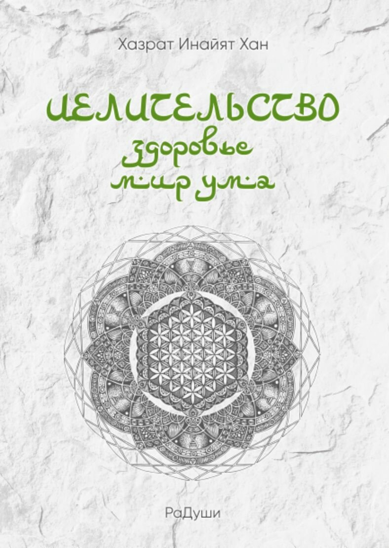 Целительство. Хазрат Инайят Хан.