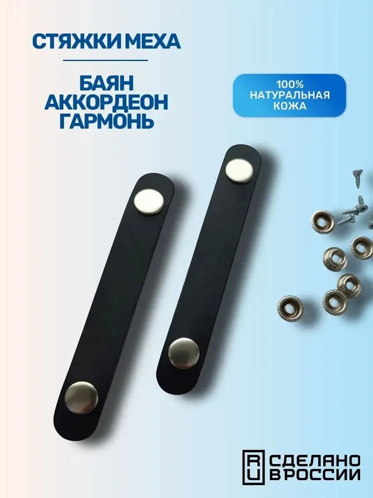 Стяжки меха для баяна, аккордеона, гармони
