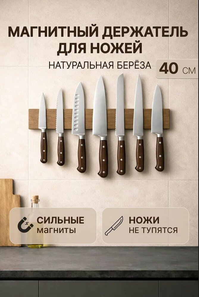 Магнитный держатель для ножей 40 см