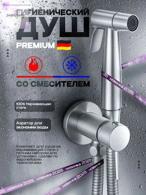 Душевой комплект хром Гигиенический Душ PREMIUM со Смесителем из нержавеющей стали