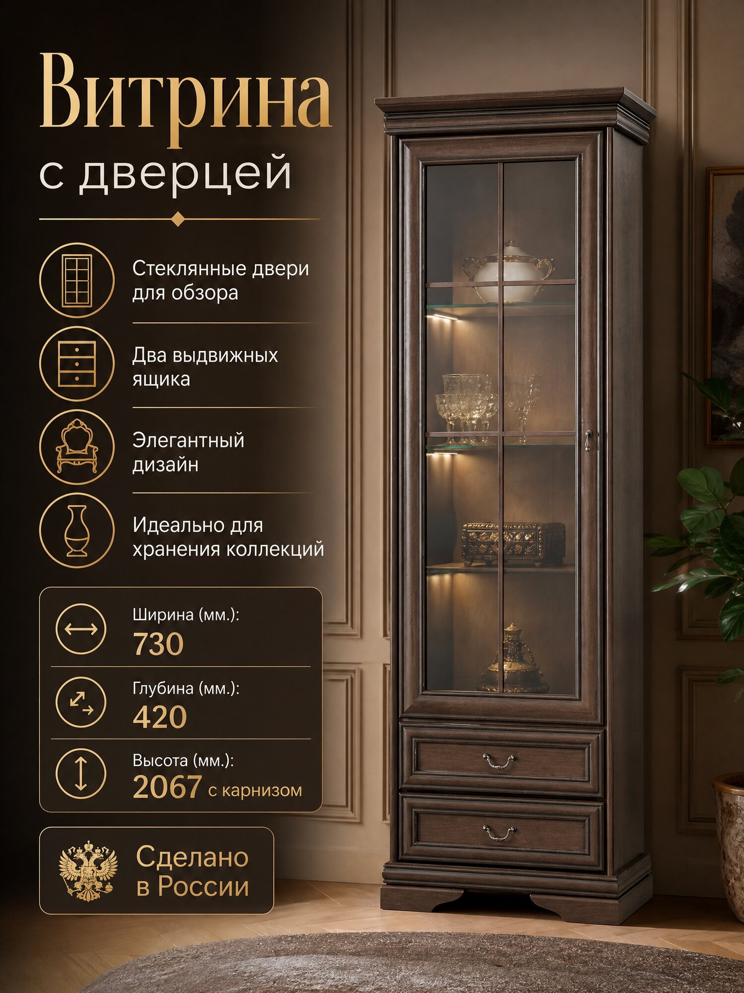 Витрина 1-дверная Патриция 118, цвет орех, со стеклом, 2 ящиками и стеклянными полками