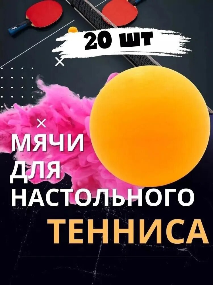 Шарики для пинг-понга 20шт