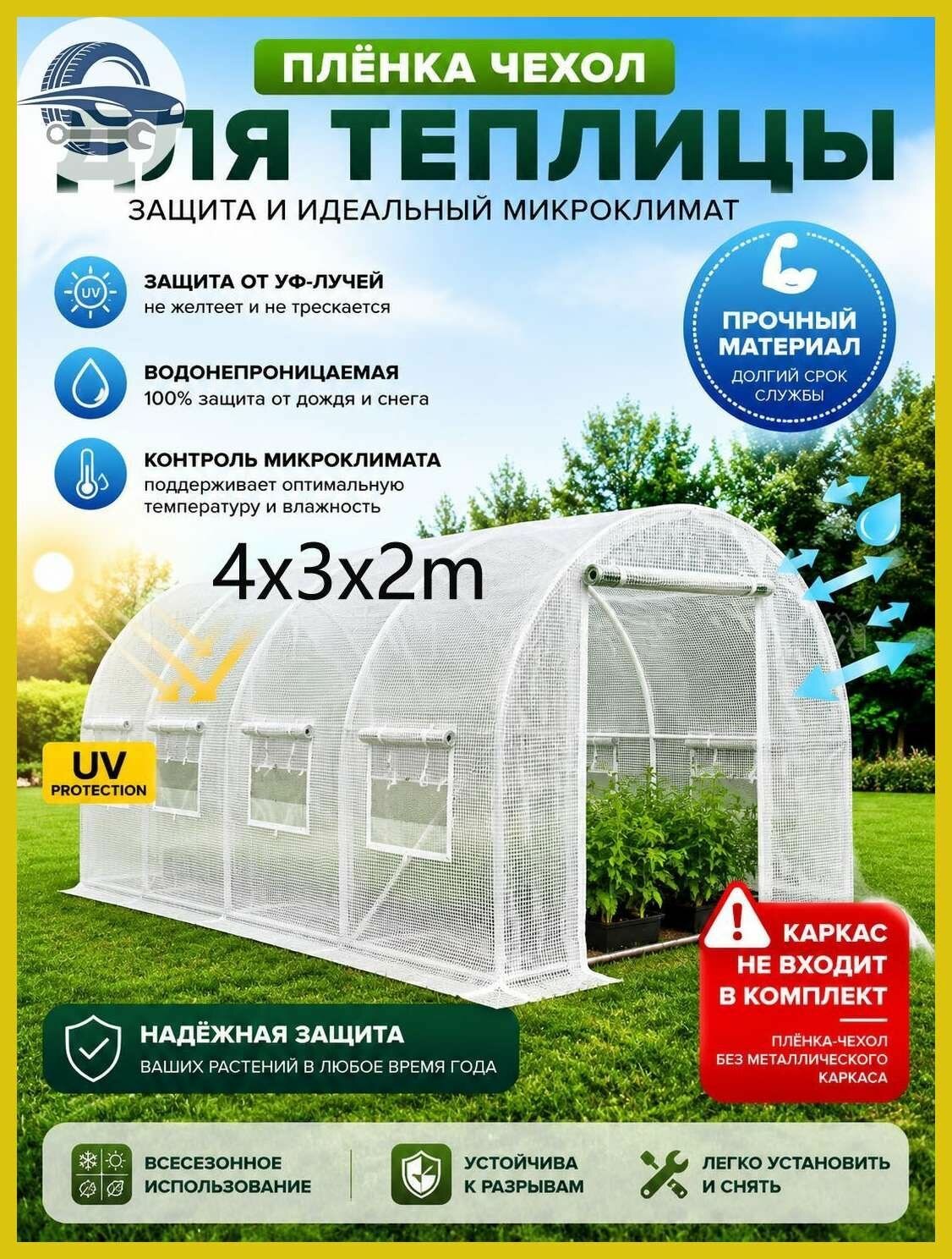 Чехол на теплицу, парник Армированная пленка, 3x4.06 м, 140 г-кв. м, 1 шт