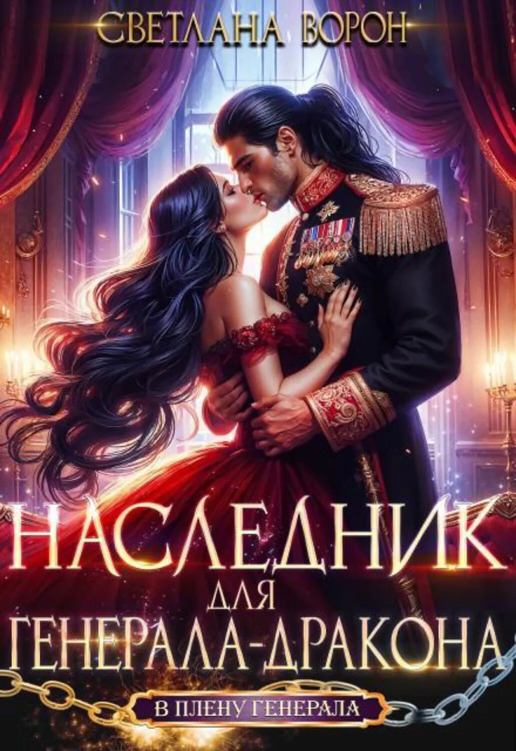 Наследник для генерала-дракона [Цифровая книга]