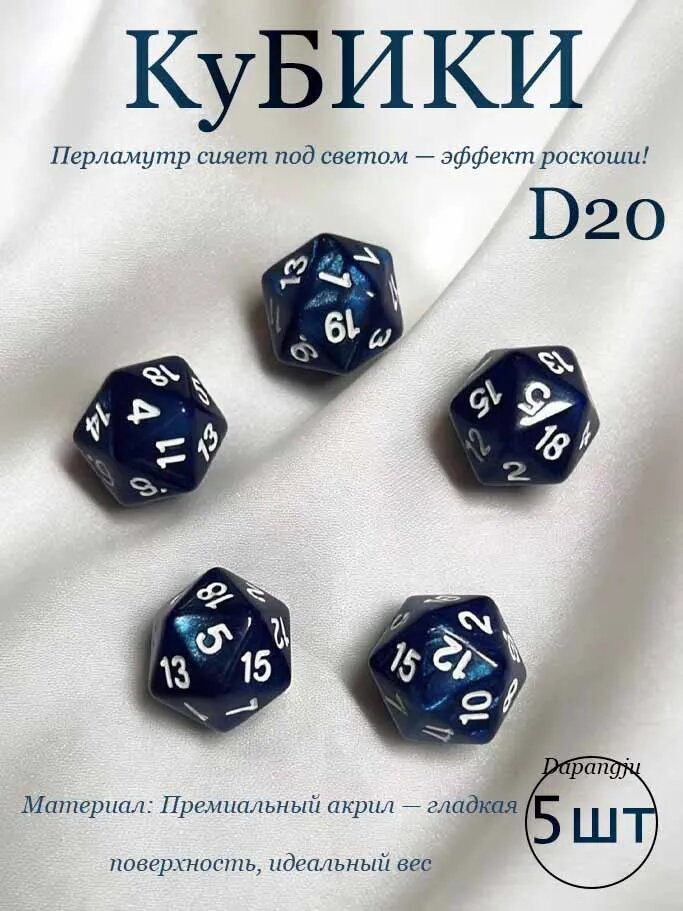 Кубик двадцатигранный с перламутровой текстурой синего цвета (D20) для настольных и ролевых игр, набор 5 штук