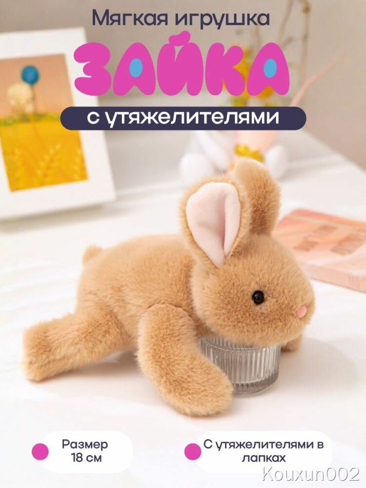 Мягкая игрушка Зайка с утяжелителями, 18 см, коричневая, для детей