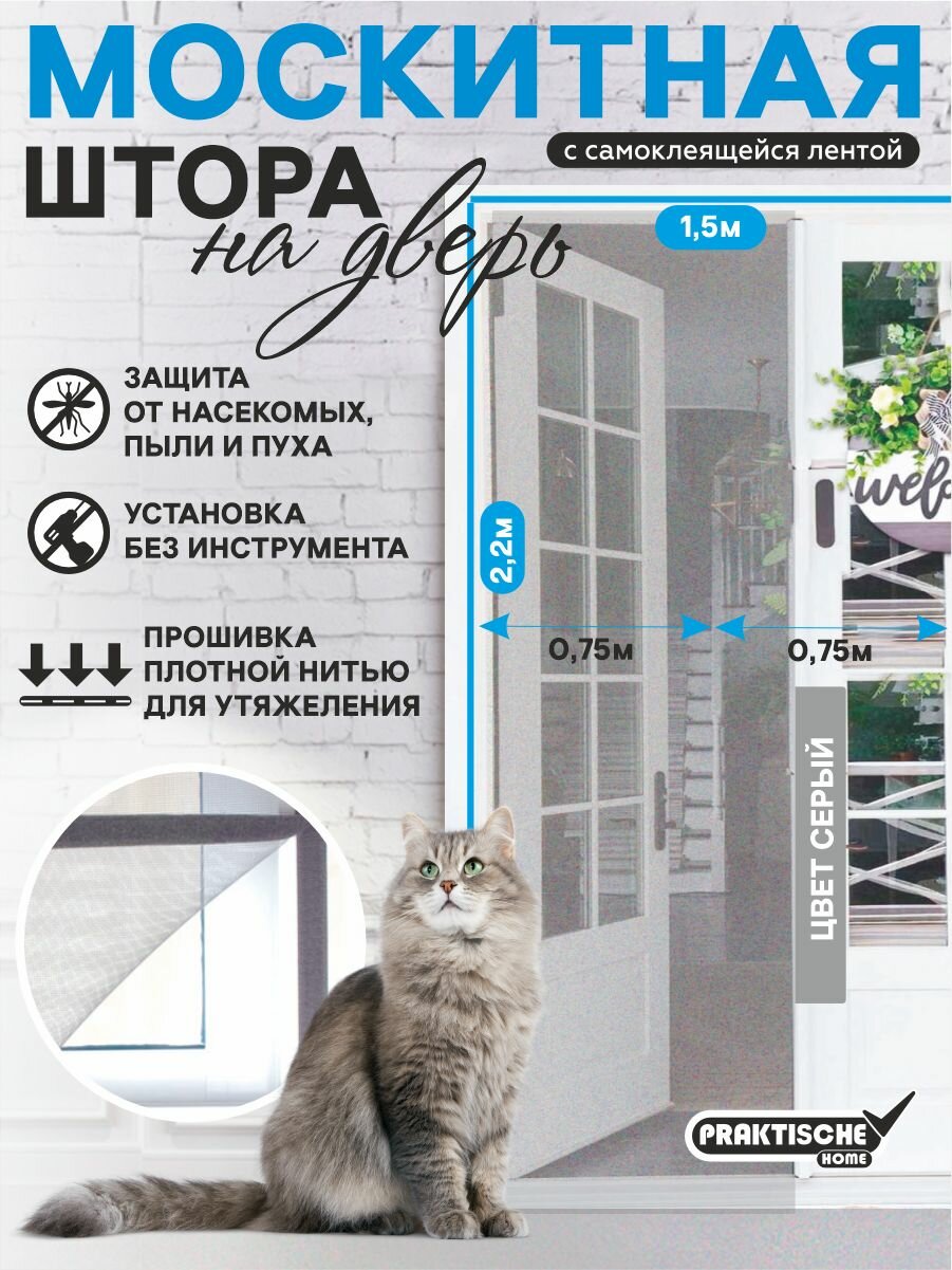 Москитная сетка на окно от комаров самоклеющаяся PRAKTISCHE 0,75х2,2м серая, с крепежной липкой лентой