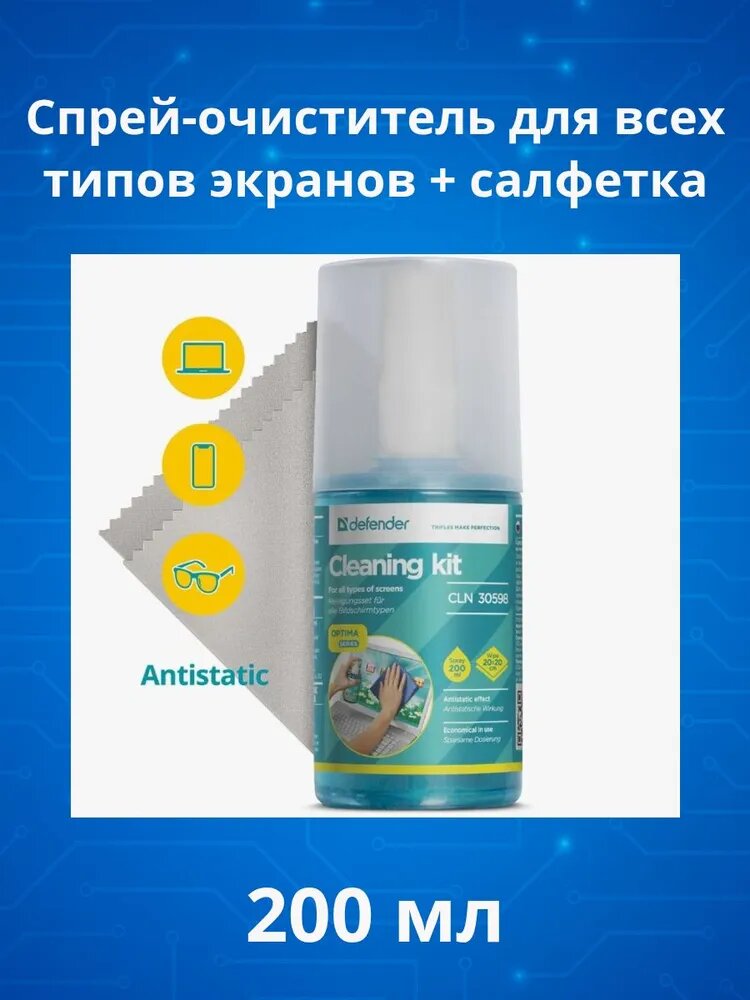Очищающий комплекс для всех типов экранов, чистящее средство Defender Optima 200 + салфетка CLN30598 200ml.