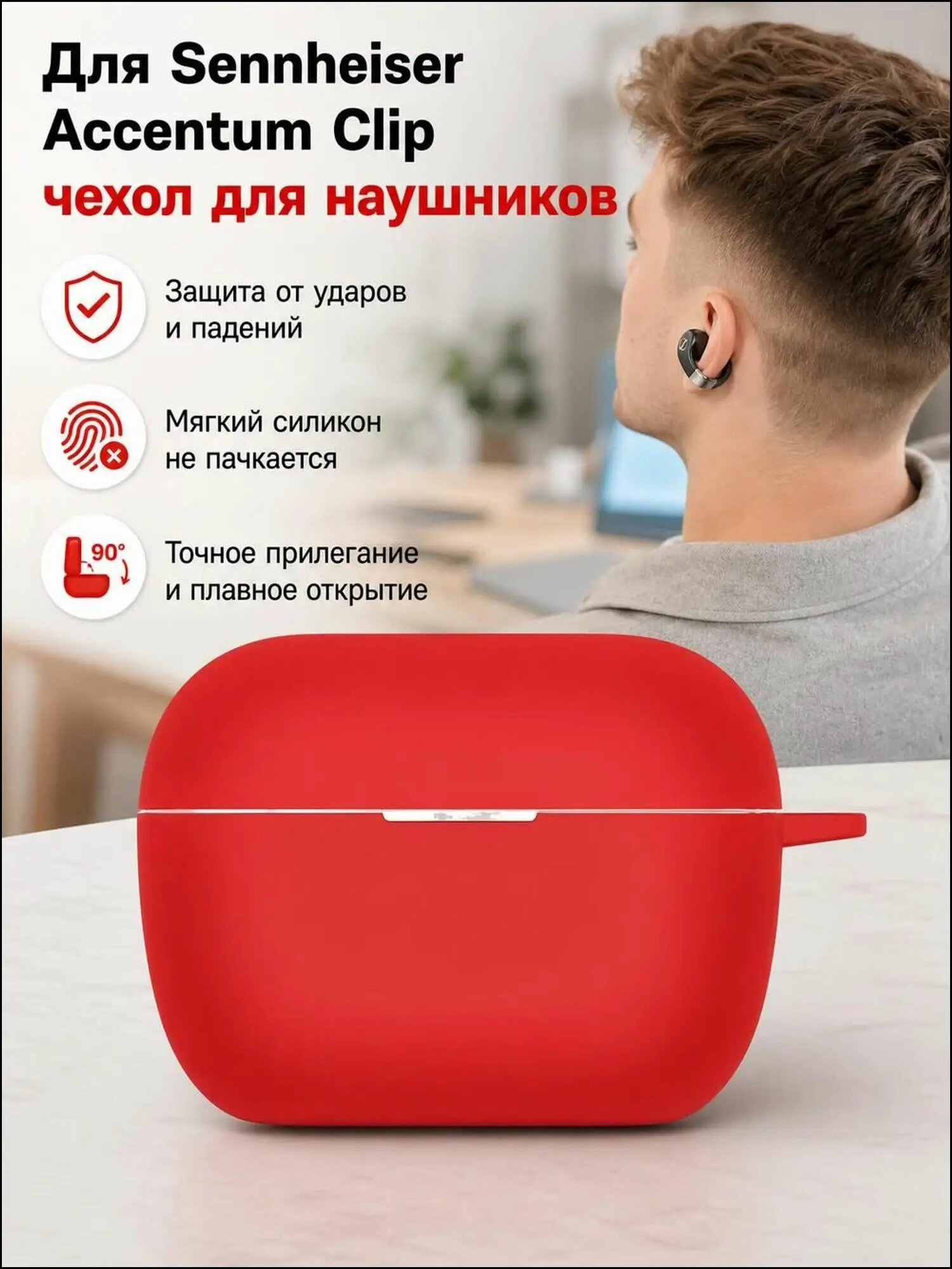 Качественный силиконовый чехол, эксклюзивно предназначенный для наушников Sennheiser ACCENTUM Clip, производится в белом цвете.