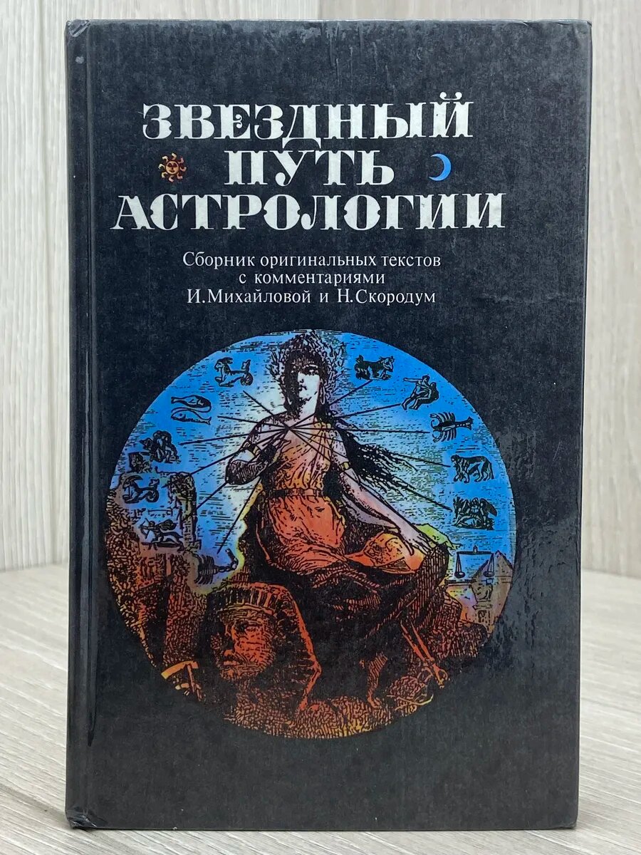 Звездный путь астрологии