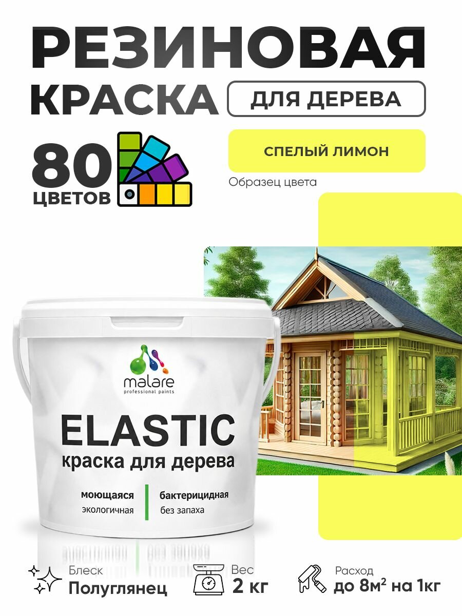 Резиновая краска по дереву Malare Elastic эластичная акриловая для дерева для наружных и внутренних работ, быстросохнущая без запаха, полуглянцевая, cпелый лимон, 2 кг